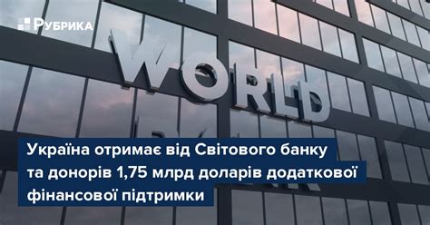 Україна отримає від Світового банку та донорів 1 75 млрд доларів додаткової фінансової підтримки