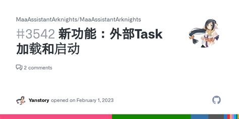 新功能：外部task加载和启动 · Issue 3542 · Maaassistantarknights