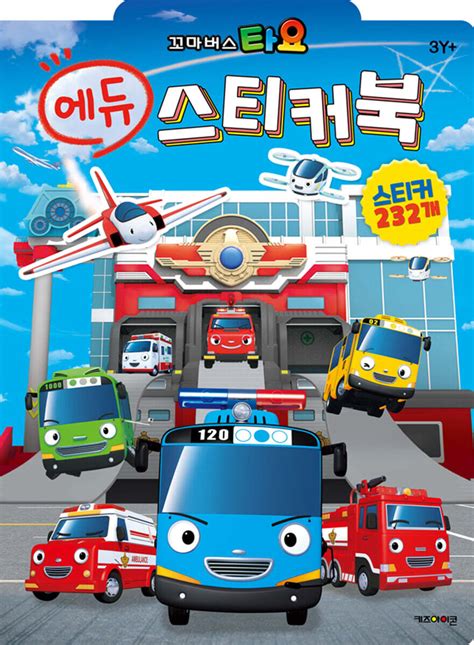타요 에듀 스티커북 예스24