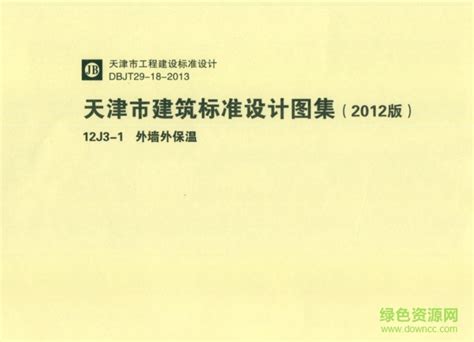 12j3 1图集免费下载12j3 1外墙外保温图集下载pdf高清电子版 绿色资源网