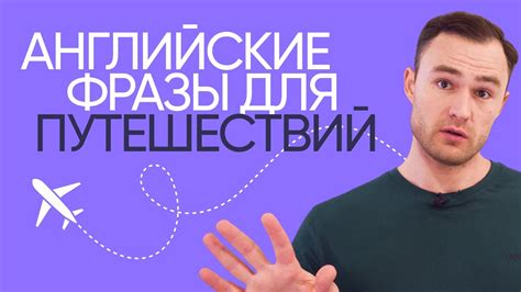 Английский для путешествий Полезная лексика Онлайн школа «Инглекс Youtube