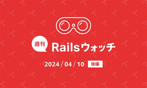 週刊railsウォッチ Seleniumでrubyの全クラスとモジュールにrbsが追加ほか（20240410後編）｜techracho By
