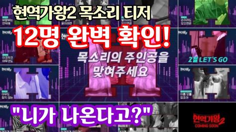 현역가왕2 목소리 티저 12명 완벽 확인 니가 나온다고 혹시 다른 의견 댓글 Youtube