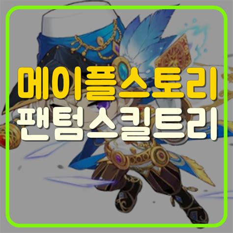메이플스토리 팬텀 스킬트리 하이퍼 코강 최신버전 네이버 블로그
