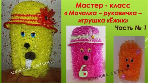МАСТЕР - КЛАСС "МОЧАЛКА - РУКАВИЧКА - ИГРУШКА "ЁЖИК" часть № 1 - YouTube