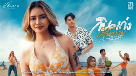 กินเก่งเลี้ยงง่าย สบายใจได้ไม่ดื้อ น้ําแข็ง ทิพวรรณ Official Mv Youtube