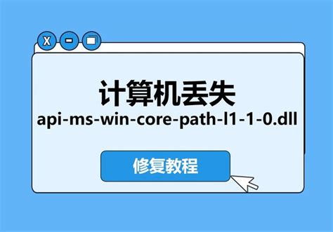 解决 Api Ms Win Core Path L1 1 0dll 缺失错误：win7 用户专属修复指南 知乎