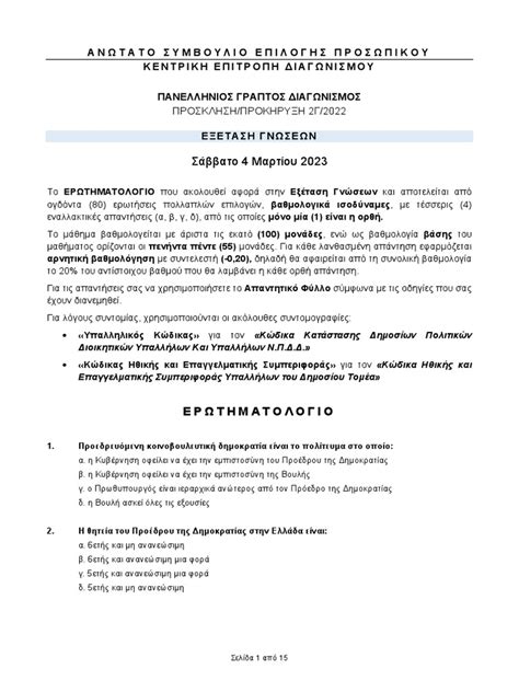 ΕΡΩΤΗΜΑΤΟΛΟΓΙΟ ΓΝΩΣΕΩΝ Pdf
