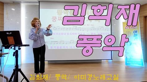 김희재 풍악 이미경노래교실 동대전 새마을 화 시 YouTube