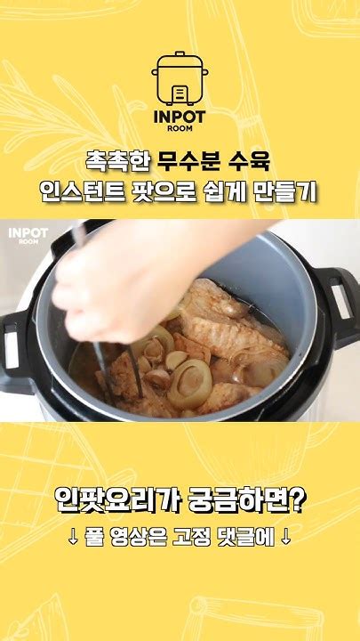 촉촉한 무수분 수육 인스턴트 팟으로 쉽게 만들기 Shorts Youtube