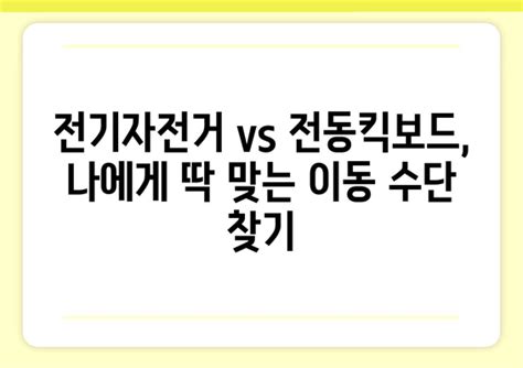 전기자전거 Vs 전동킥보드 당신에게 맞는 이동 수단은 전기자전거 장단점 전동킥보드 장단점 비교 분석 구매 가이드 미니모터스클럽