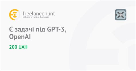 Есть задачи под gpt 3 openai фриланс работа для специалиста
