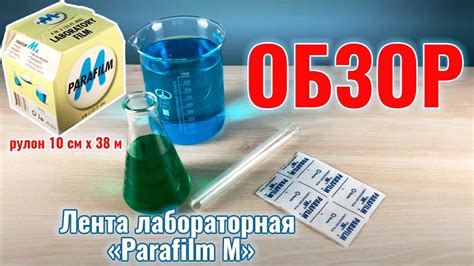 Парафильм Лента лабораторная «Parafilm M», рулон 10 см х 38 м - YouTube