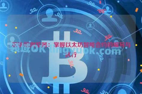 区块链浏览器：掌握以太坊智能合约的编写与执行 领域ok