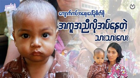 သားအကြီးလေးကဆုံးသွားခဲ့လို့ ဒီအငယ်လေးကိုတော့ ထပ်မဆုံးရှုံးချင်တော့ဘူး