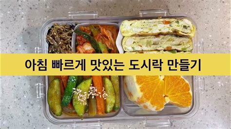 쉽고 빠른 아침 도시락 만들기 직장인도시락 맛있는도시락 Youtube