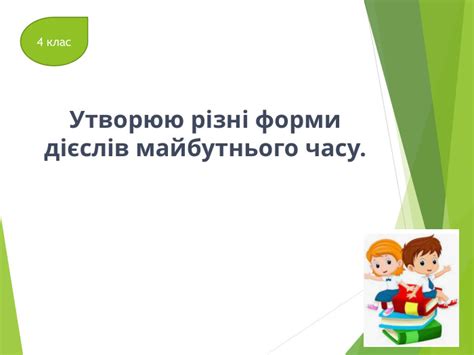 Презентація Утворюю різні форми дієслів майбутнього часу