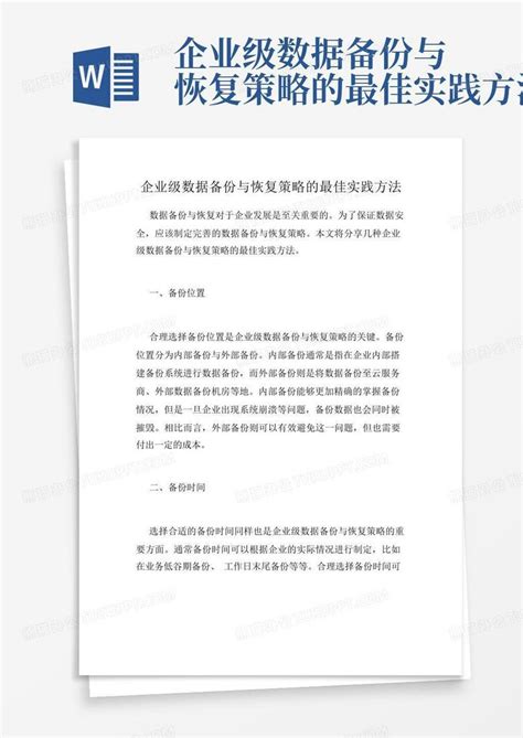 企业级数据备份与恢复策略的最佳实践方法word模板下载编号qnymxdam熊猫办公