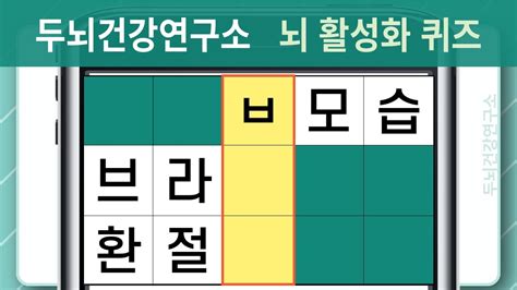 두뇌건강연구소 두뇌 운동 뇌 활성화를 위한 12문제 401 숨은단어찾기치매예방치매예방퀴즈치매테스트초성퀴즈단어
