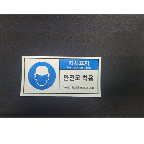 지시 안전모착용 위험 경고 산업안전스티커 라벨 산업안전 에덴티엠주 보안스티커 산업안전라벨un라벨롤라벨 전문