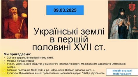 Українські землі в першій половині Xvii століття Історія в школі Історія в школі