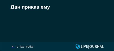 Дан приказ ему E Liza Vetka — Livejournal