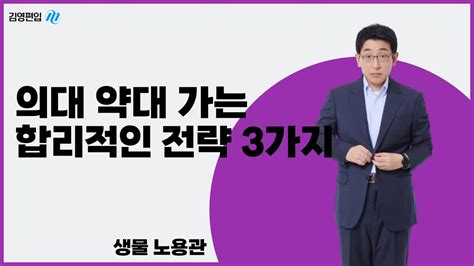 김영편입 의대 약대 들어가기 위한 합리적 전략 3가지 🔍 Youtube