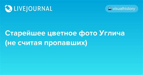 Старейшее цветное фото Углича (не считая пропавших): visualhistory ...