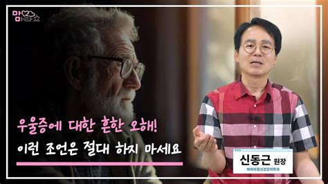 우울증에 대한 흔한 오해 이런 조언은 절대 하지 마세요 Youtube