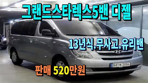 그랜드스타렉스5밴 디젤 최저가판매 차량점검을 최우선으로 하는 브라더티비 입니다 Youtube