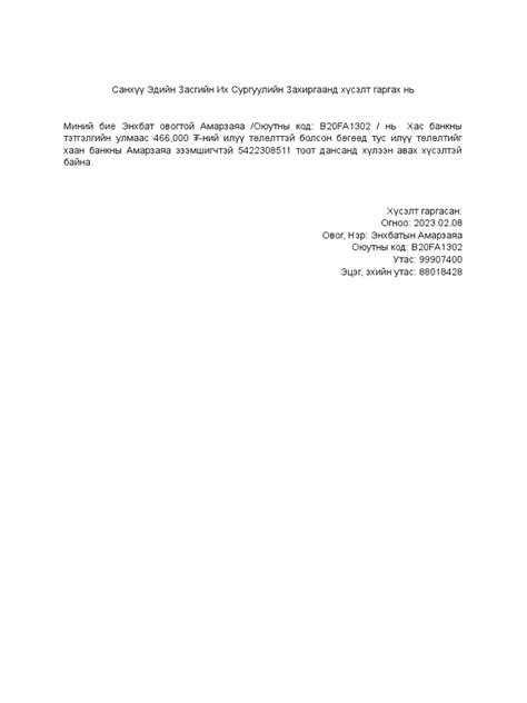 Сургалтын Төлбөрийн Буцаалтын Өргөдөл Pdf