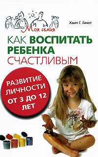 Книга "Как воспитать ребенка счастливым. Развитие личности от 3 до 12 ...