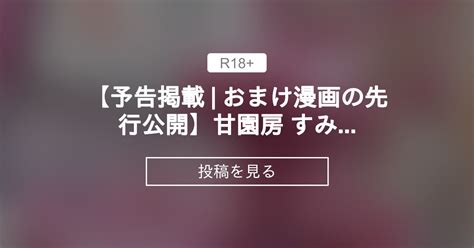 【予告掲載 おまけ漫画の先行公開】甘園房 すみれママ編 Wap×fantia Wap の投稿｜ファンティア[fantia]