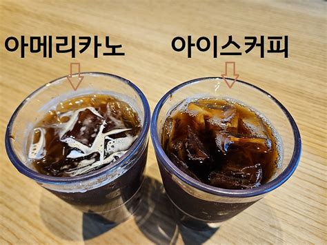 스타벅스 오늘의 커피 아이스 커피 카페 아메리카노 차이점 카페인