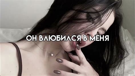 он влюбился в меня и его невероятно тянет ко мне наимощнейший саблиминал Youtube