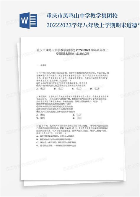 重庆市凤鸣山中学教学集团校2022 2023学年八年级上学期期末道德与法治word模板下载 编号qbzxdxjv 熊猫办公