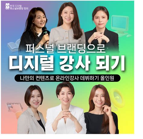 퍼스널 브랜딩으로 디지털 강사 되기