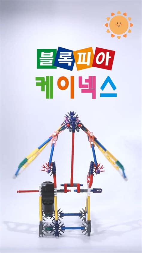 블록피아 🔹 케이넥스 베이직 🔹 큰 블록 무한한 창의력 🚀 점과 선으로 새로운 사고력 Up 🔥 유치원·어린이집 수업