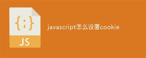 Javascript怎麼設定cookie Js教程 Php中文網 Javascript怎麼設定cookie Js教程 Php中文網