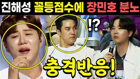 미스터트롯2 진해성 꼴등점수 준 이홍기 바라보는 장민호 분노 살벌한 표정 충격반응 마스터 경악사태 Youtube