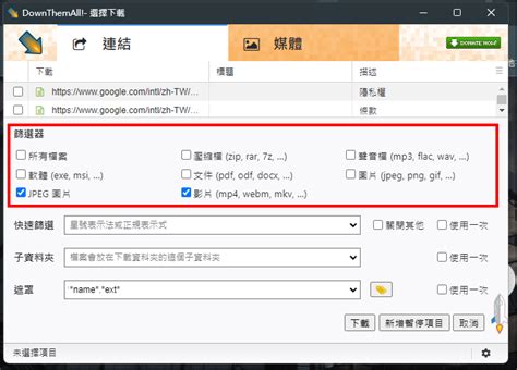 Downthemall 批次下載網站內的所有內容，快速大量下載檔案