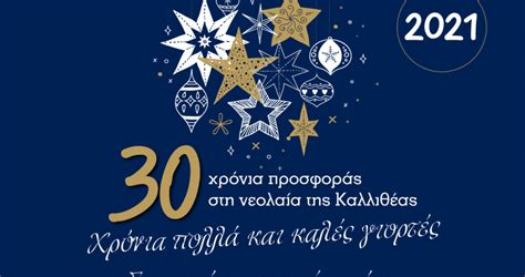 ΚΑΛΑ ΧΡΙΣΤΟΥΓΕΝΝΑ ΚΑΙ ΕΥΤΥΧΙΣΜΕΝΟ ΤΟ ΝΕΟ ΕΤΟΣ 2021 Φιλαθλητικός Καλλιθέας Μοσχάτου Ταύρου