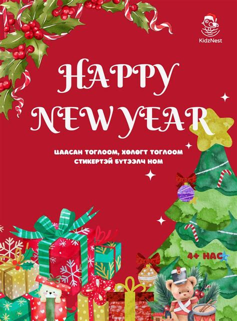 Шинэ оны мэнд хүргэе бүтээлч ном · Smartfox