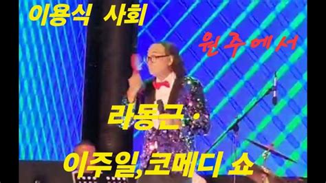 이용식 사회 라동근 이주일 코메디 쇼 여전히 재미 있네요 Youtube