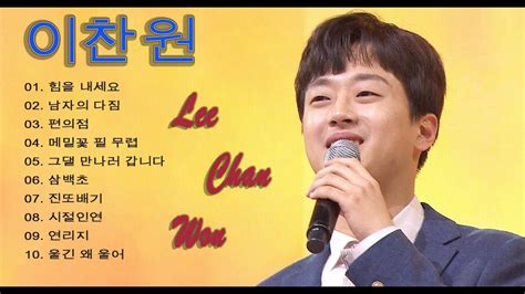 띵곡 이찬원 신곡 베스트 히트곡 노래모음 1시간 연속듣기 Youtube