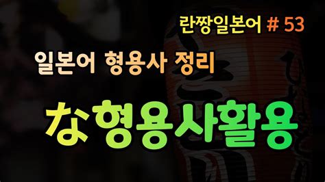 일본어 형용사な형용사정리 Youtube