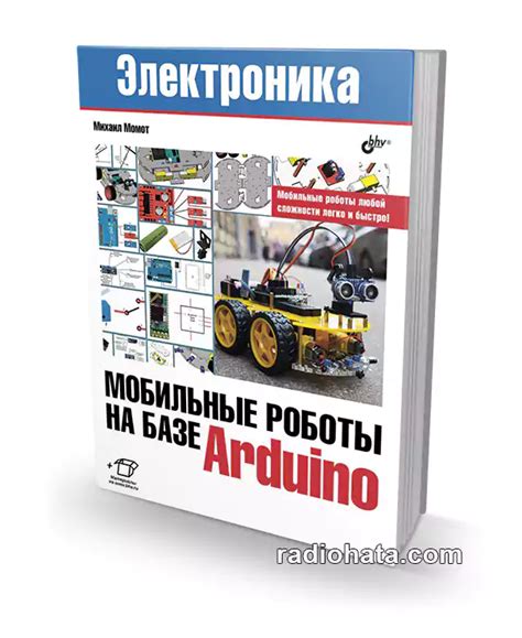 Момот М.В. Мобильные роботы на базе Arduino (+file)