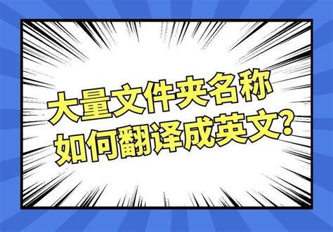 教你将文件名批量翻译成英文的简单操作 知乎