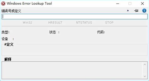 【windows error lookup tool windows错误代码工具 v3 0 7 0中文版怎么用】windows error