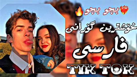 خوشترین گورانی Xoshtren Gorani Farse Tikok فارسی تیکتوک Youtube